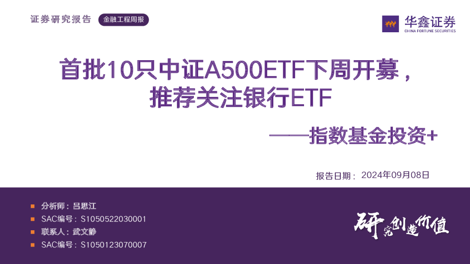 指数基金投资+：首批10只中证A500ETF下周开募，推荐关注银行ETF