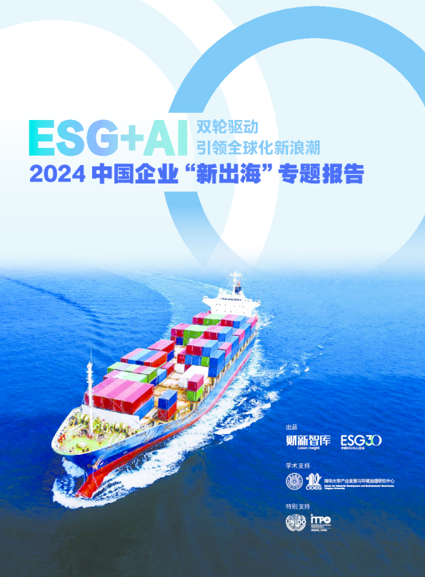 2024中国企业“新出海”专题报告：ESG+AI双轮驱动 引领全球化新浪潮