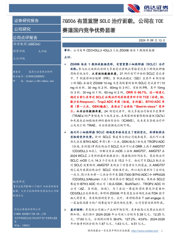 ZG006有望重塑SCLC治疗面貌，公司在TCE赛道国内竞争优势显著