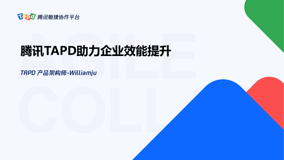 腾讯TAPD—助力企业效能提升