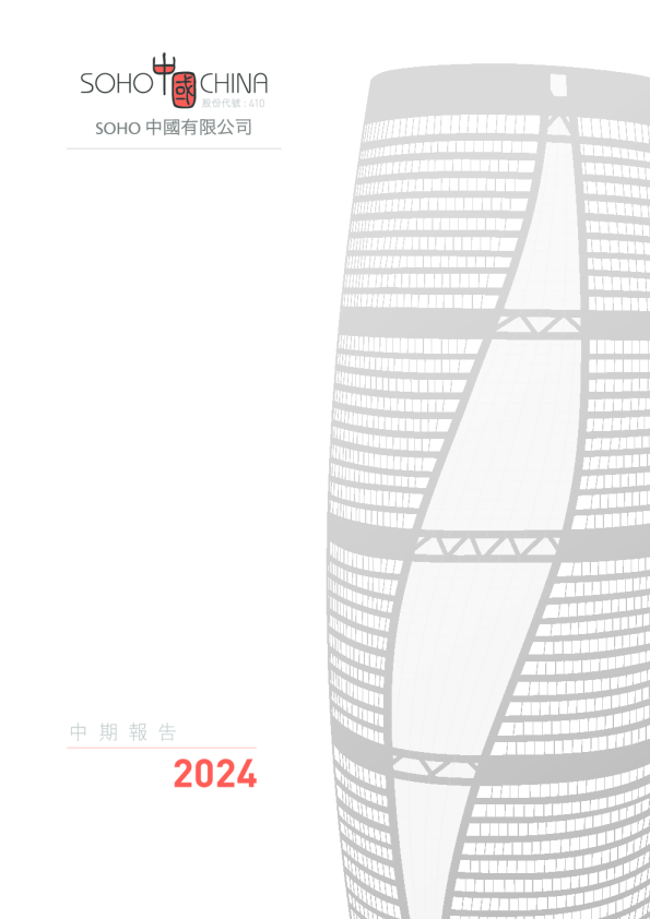 SOHO中国中期报告 2024