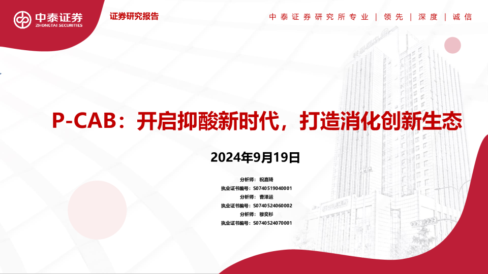 医药行业P-CAB：开启抑酸新时代，打造消化创新生态