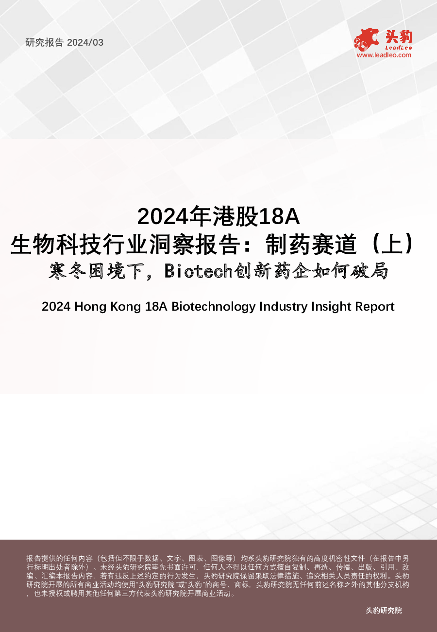 2024年港股18A生物科技行业洞察报告：制药赛道（上）：寒冬困境下，Biotech创新药企如何破局