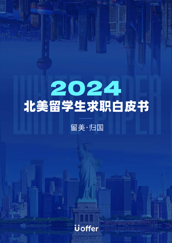 2024北美留学生求职白皮书
