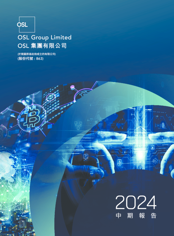 OSL集团2024中期报告