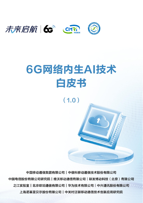 2024年6G网络内生AI技术白皮书（1.0）
