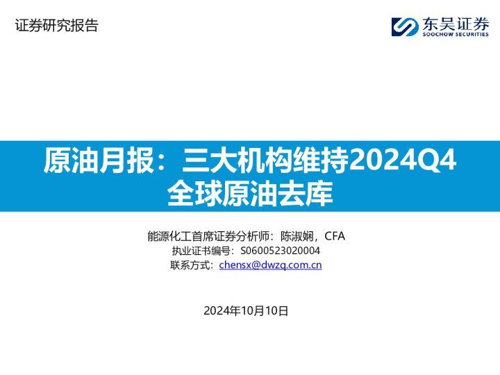 原油月报：三大机构维持2024Q4全球原油去库