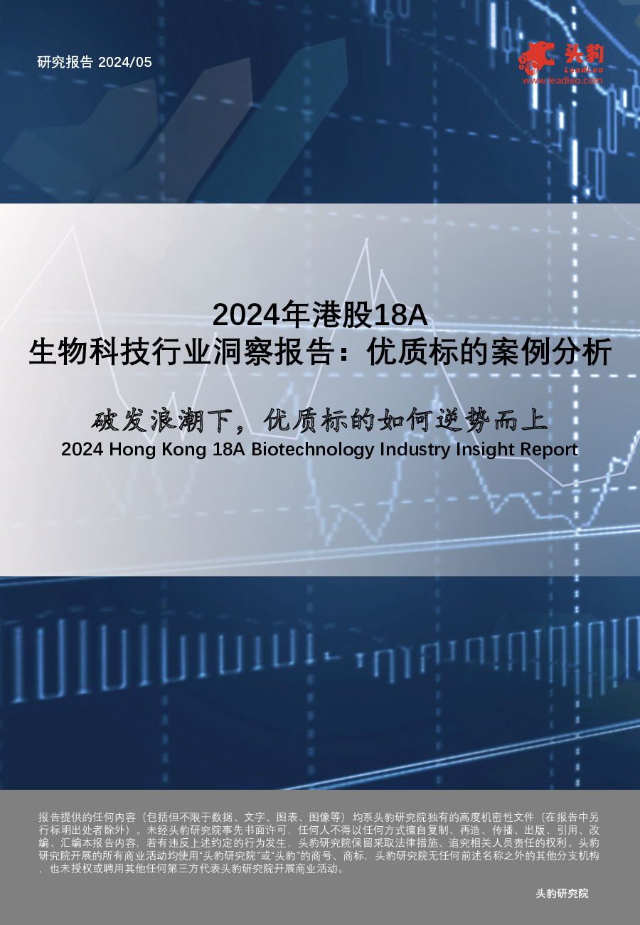 2024年港股18A：生物科技行业洞察报告：优质标的案例分析-破发浪潮下，优质标的如何逆势而上