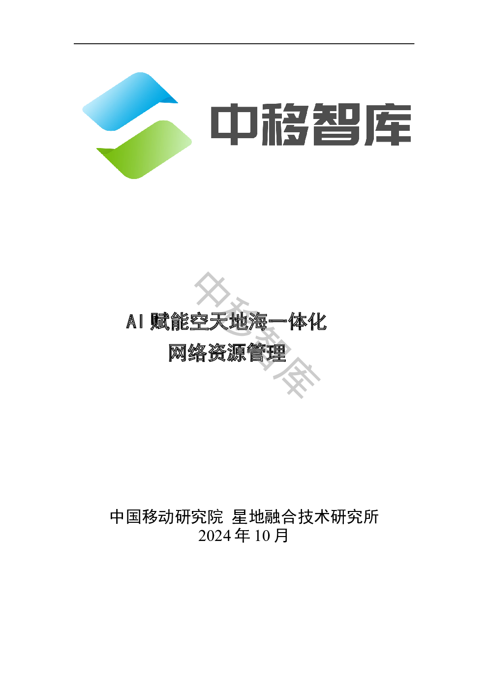 AI技术在SAGSIN资源管理中的应用主要体现在三个方面：