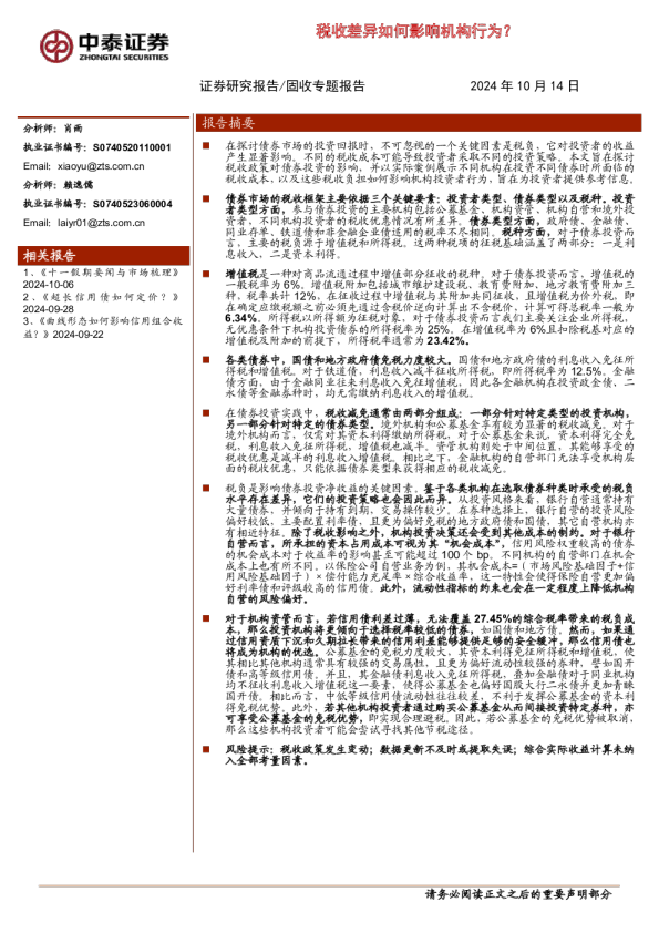 税收差异如何影响机构行为？