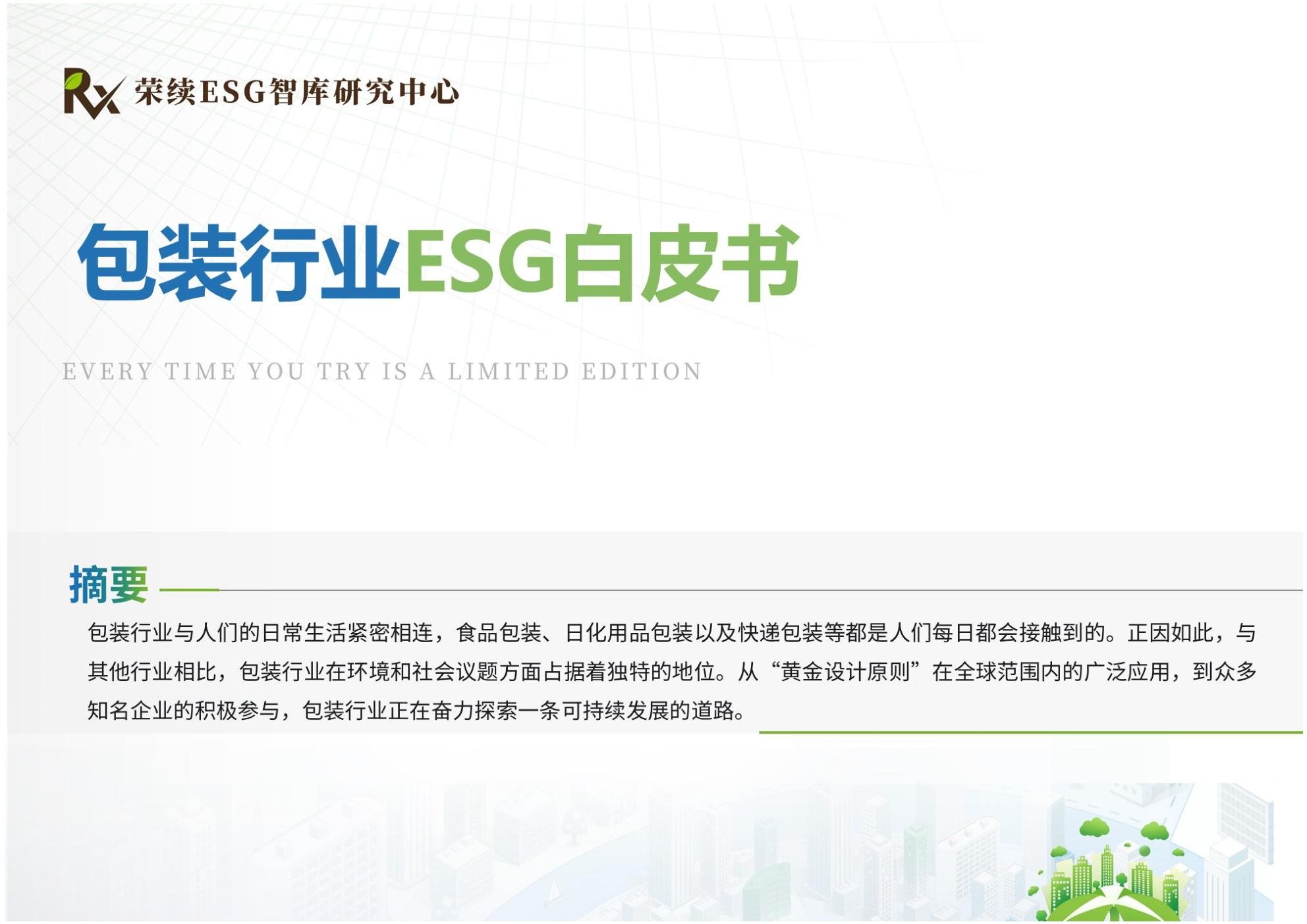 2024年包装行业ESG白皮书