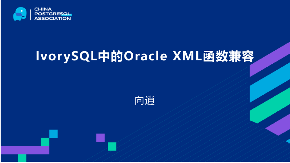 IvorySQL中的Oracle XML函数兼容