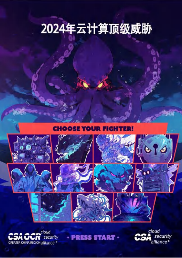2024年云计算顶级威胁