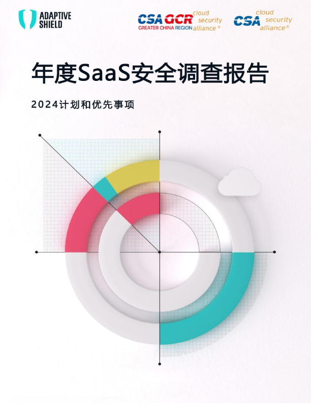 2024年度SaaS安全调查报告