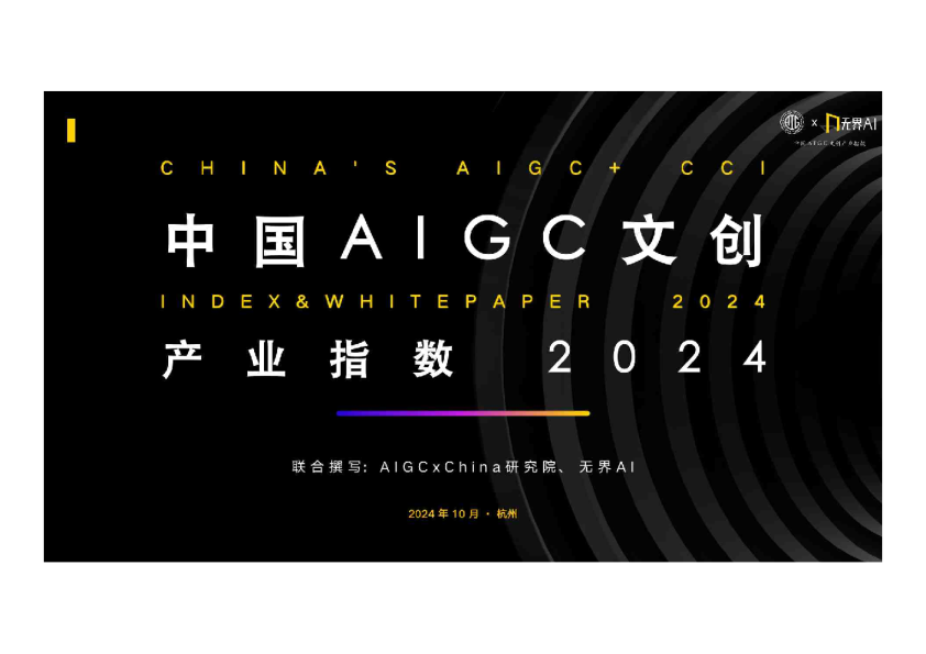 2024中国AIGC文创产业指数分析报告