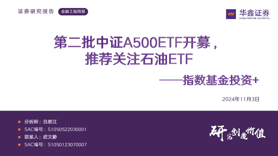 指数基金投资+：第二批中证A500ETF开募，推荐关注石油ETF