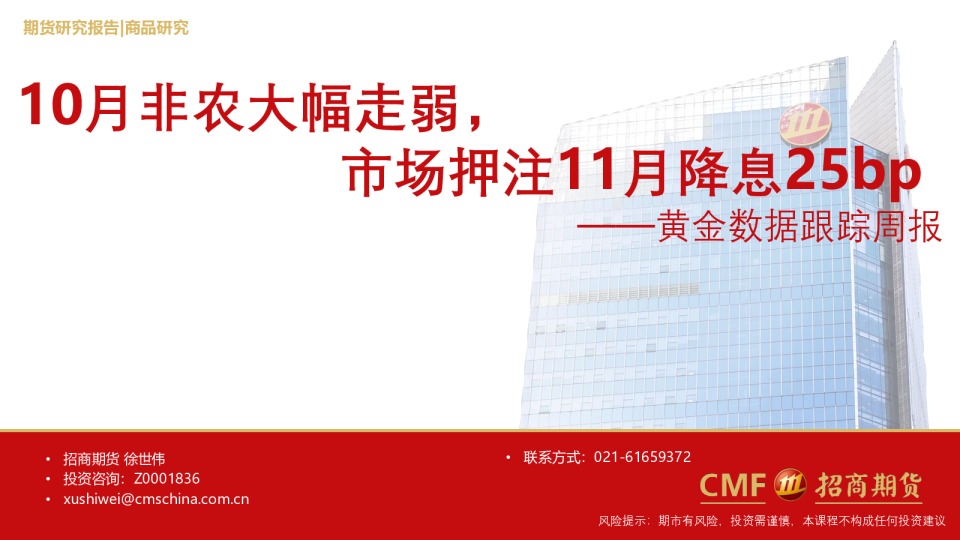 黄金数据跟踪周报：10月非农大幅走弱，市场押注11月降息25bp