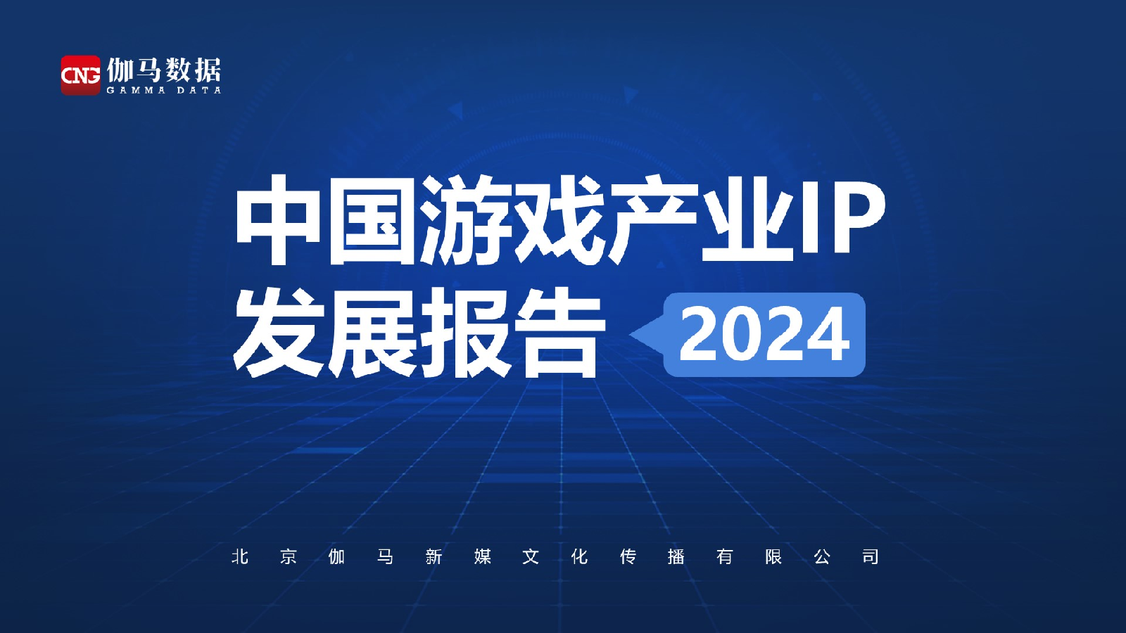 2024年中国游戏产业IP发展报告