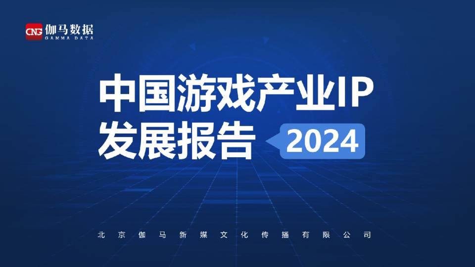 2024年中国游戏产业IP发展报告