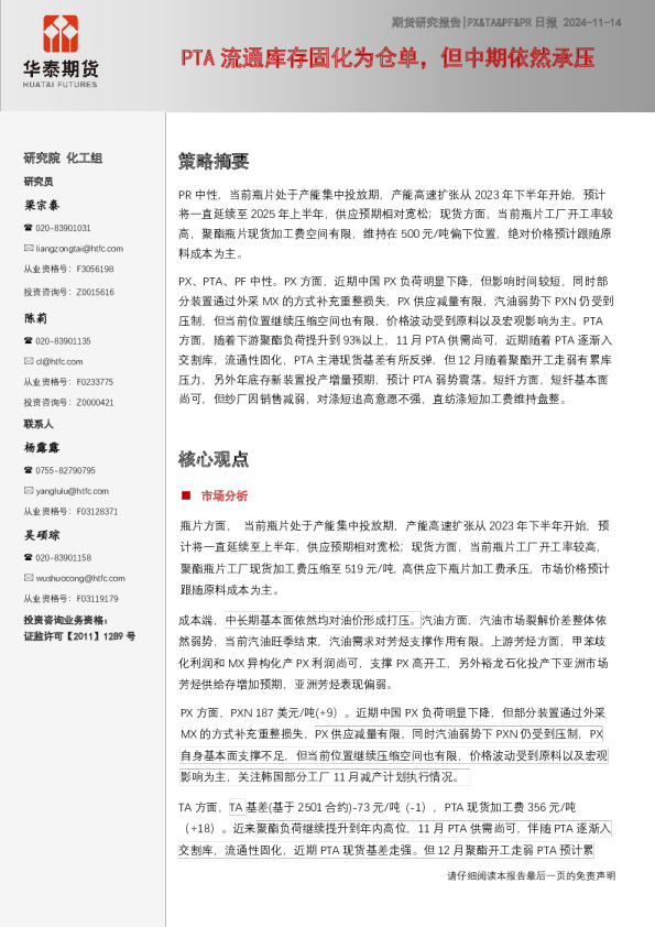 PX&TA&PF&PR日报：PTA流通库存固化为仓单，但中期依然承压