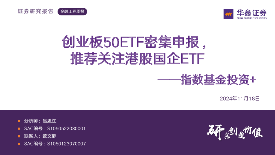 指数基金投资+：创业板50ETF密集申报，推荐关注港股国企ETF