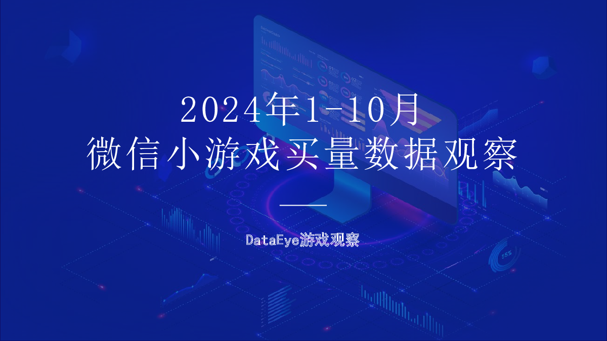 2024年1-10月微信小游戏买量数据观察