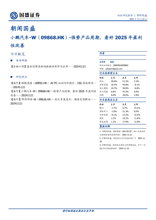 小鹏汽车-W（09868.HK）-强势产品周期，看好 2025 年盈利性改善