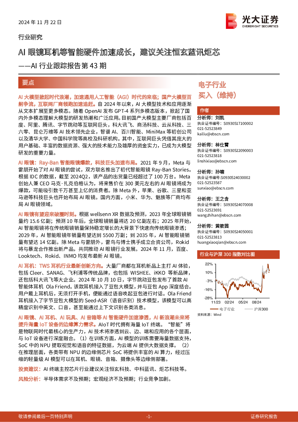 AI行业跟踪报告第43期：AI眼镜耳机等智能硬件加速成长，建议关注恒玄蓝讯炬芯
