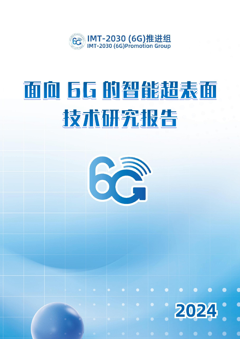 面向6G的智能超表面技术研究报告