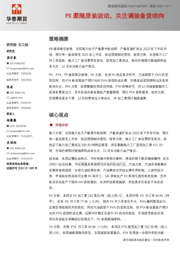 PX&PTA&PF&PR周报：PX跟随原油波动，关注调油备货动向