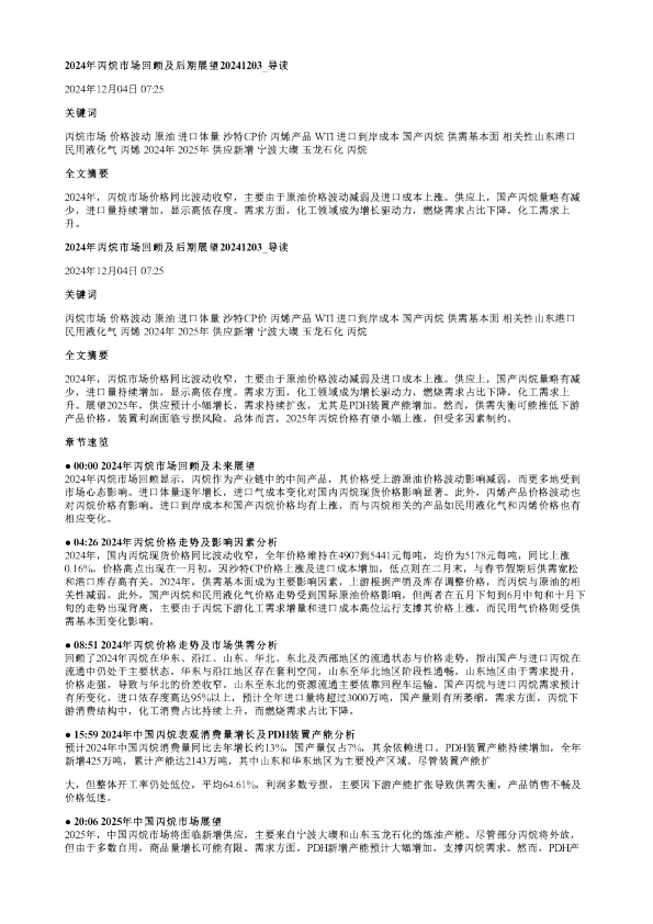 2024年丙烷市场回顾及后期展望20241203