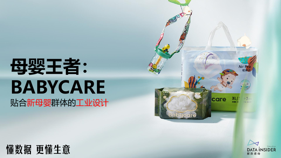 解数第259期：母婴王者：BABYCARE