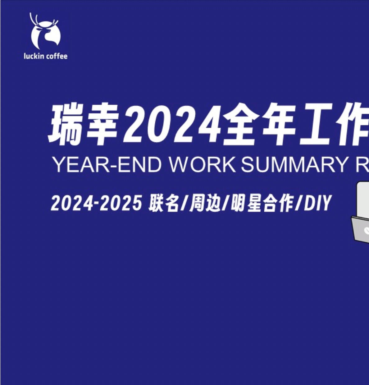 瑞幸2024全年工作总结：2024-2025 联名/周边/明星合作/DIY