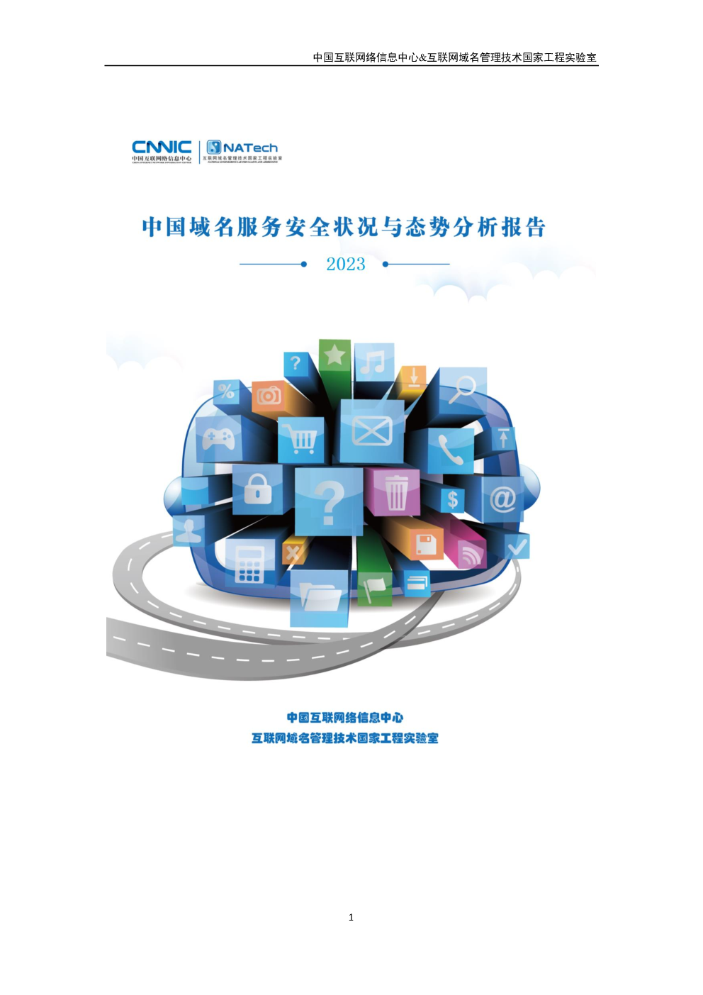 中国域名服务安全状况与态势分析报告2023