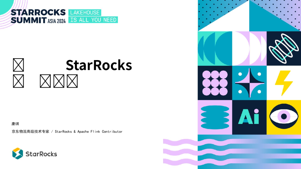 7 京东物流-存算分离StarRocks在京东物流的落地实践