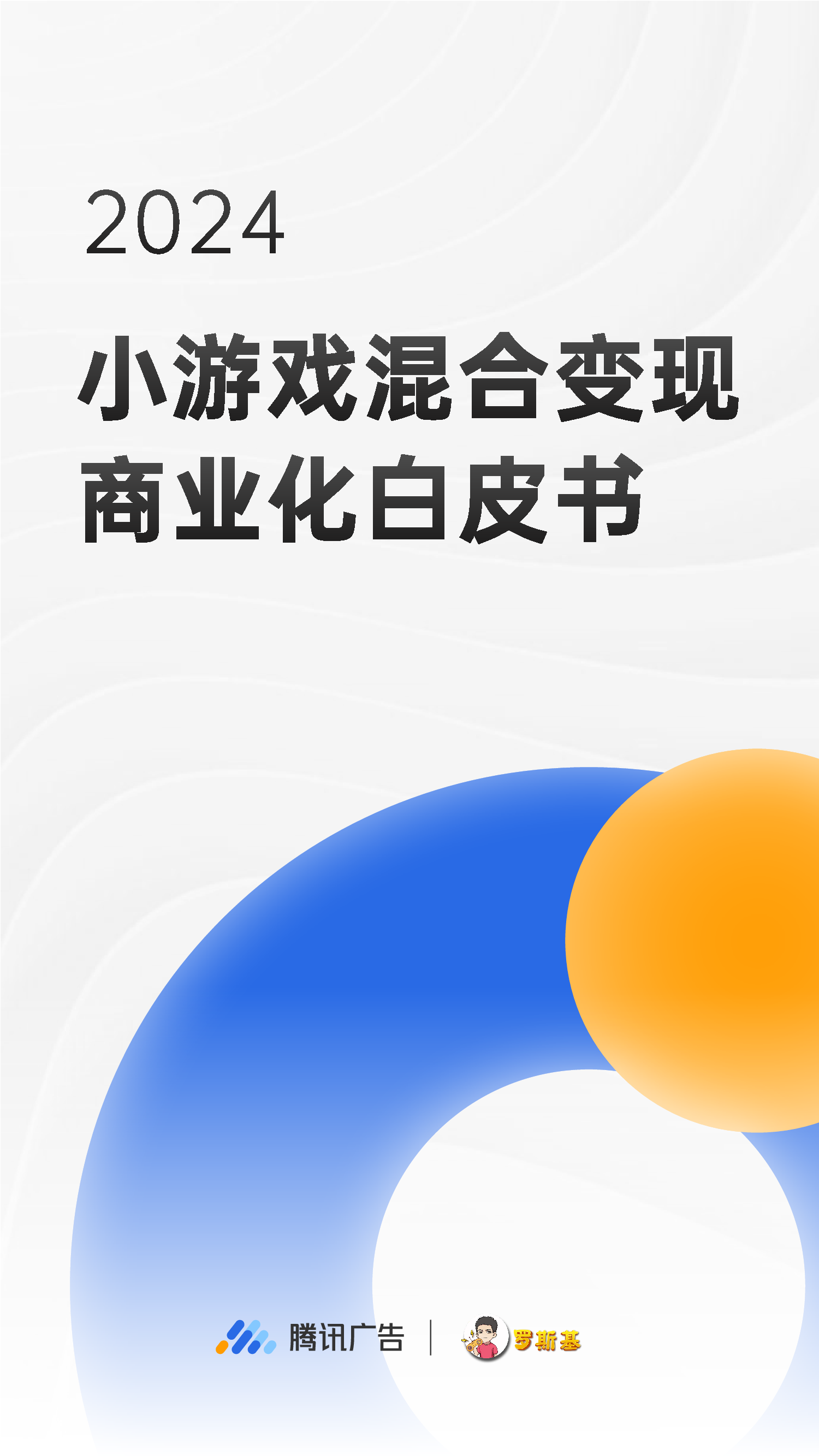 2024小游戏混合变现白皮书