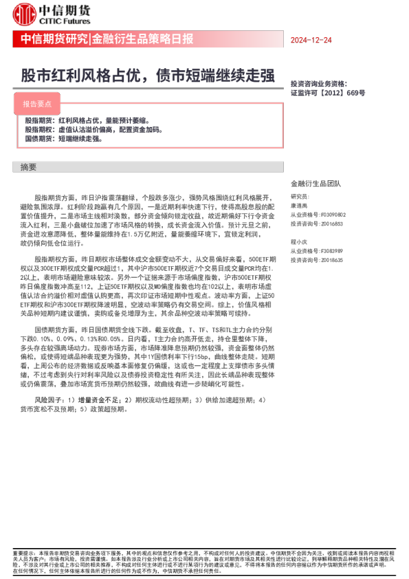 股市红利⻛格占优，债市短端继续⾛强