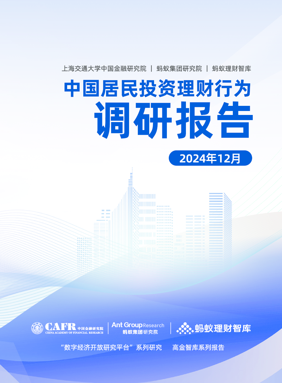 2024年12月中国居民投资理财行为调研报告