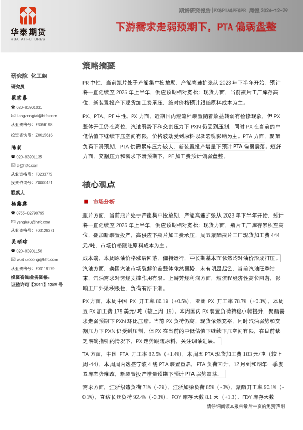 PX&PTA&PF&PR周报：下游需求走弱预期下，PTA偏弱盘整