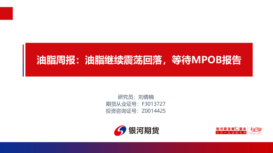 油脂周报：油脂继续震荡回落，等待MPOB报告