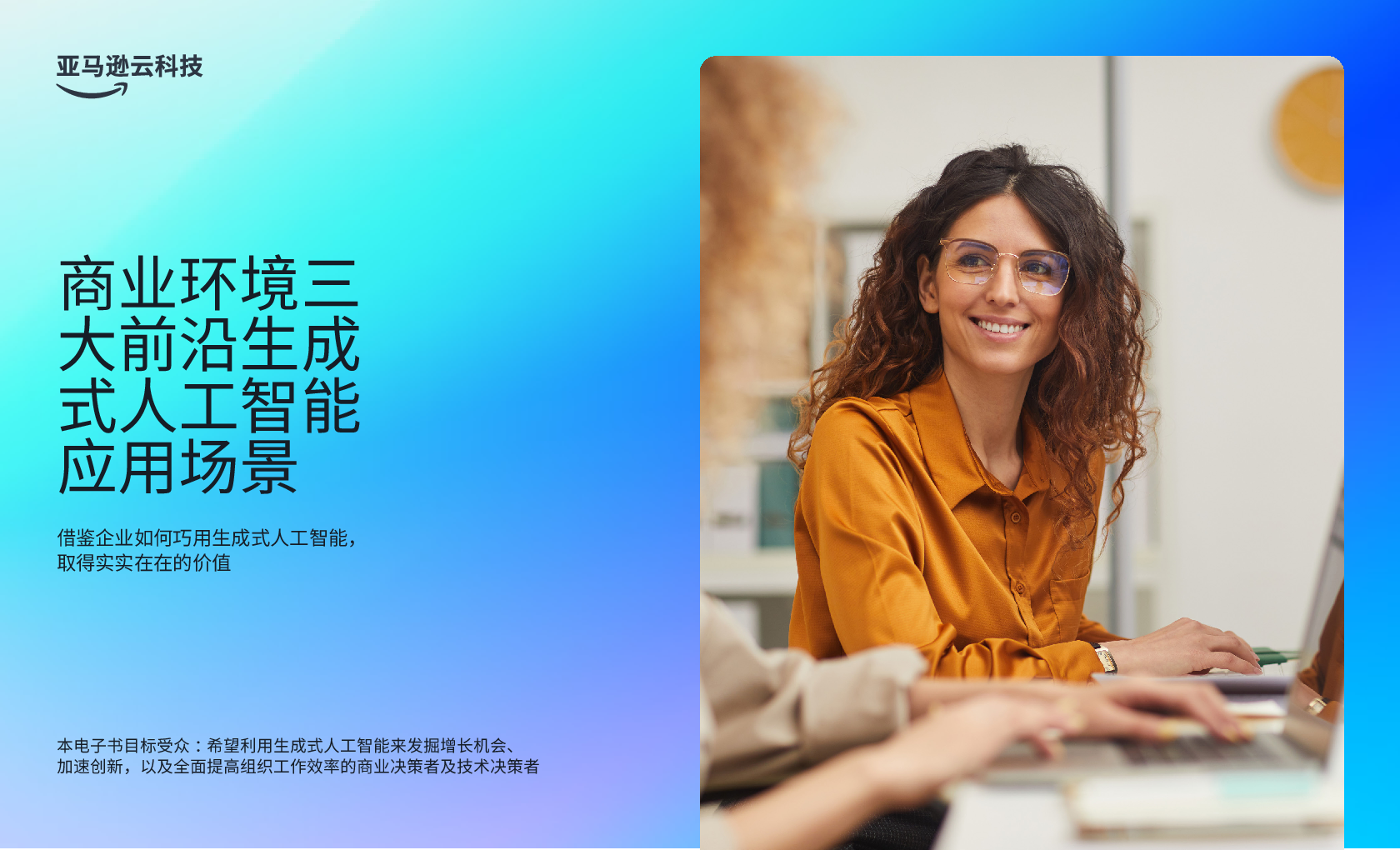 商业环境三大前沿生成式人工智能应用场景：借鉴企业如何巧用生成式人工智能，取得实实在在的价值