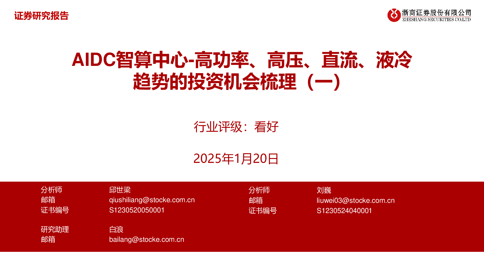AIDC智算中心：高功率、高压、直流、液冷趋势的投资机会梳理（一）