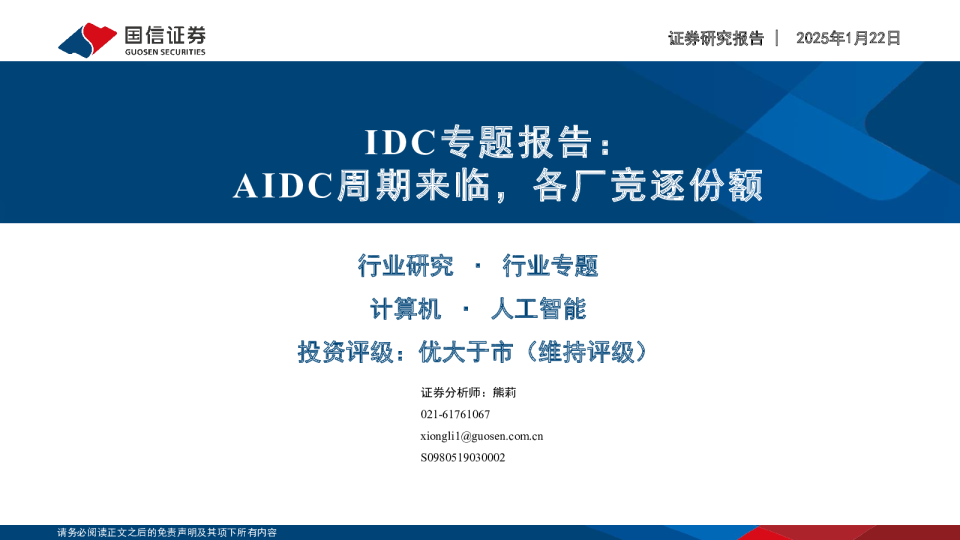 IDC专题报告：AIDC周期来临，各厂竞逐份额