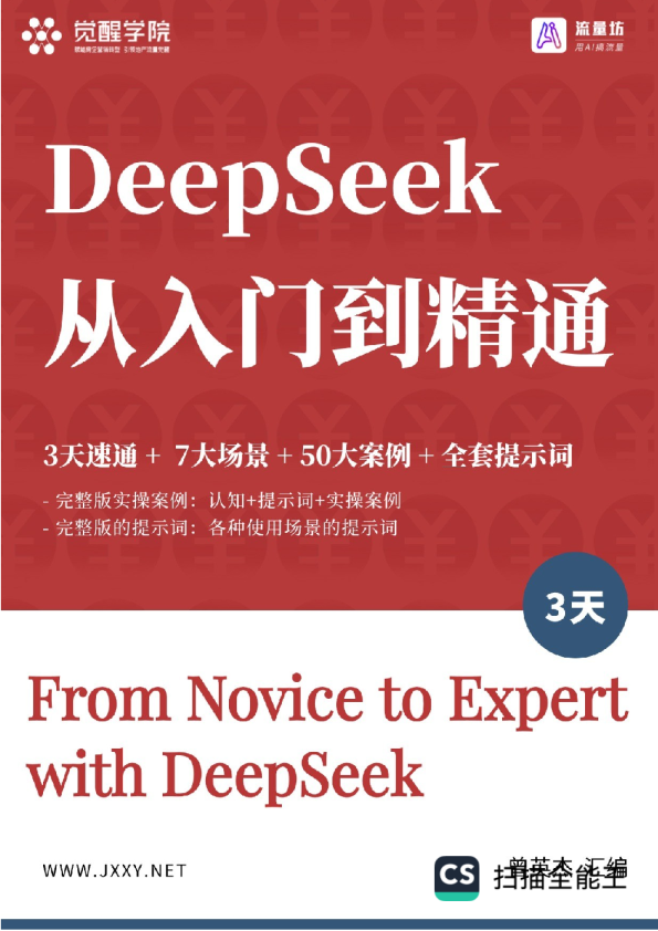 Deepseek从入门到精通 