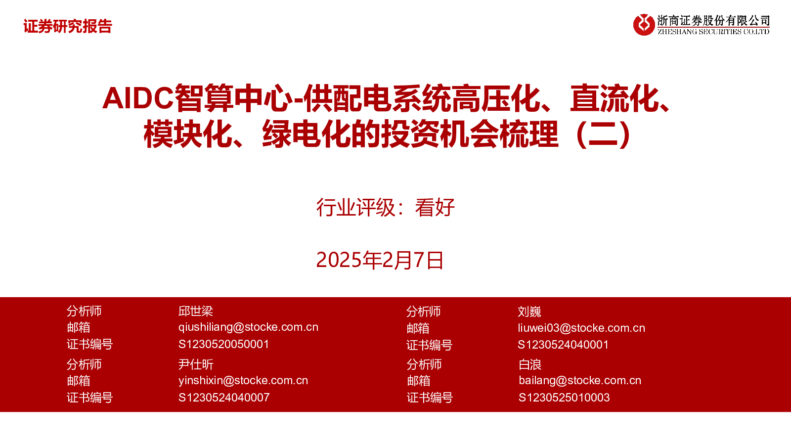 AIDC智算中心：供配电系统高压化、直流化、模块化、绿电化的投资机会梳理（二）