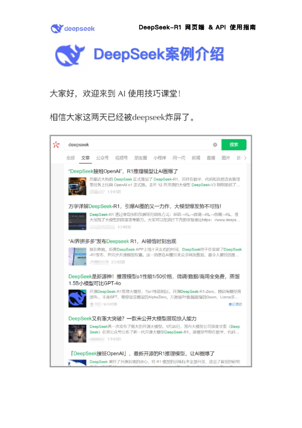 DeepSeek-R1使用指南（简版）