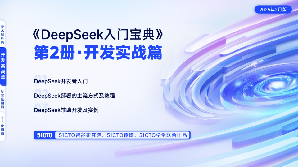 开发实战篇-DeepSeek入门宝典：第2册-开发实战篇