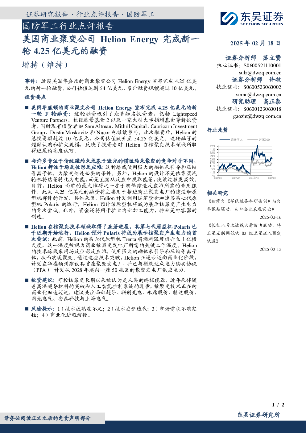 国防军工行业点评报告：美国商业聚变公司Helion Energy 完成新一轮4.25亿美元的融资