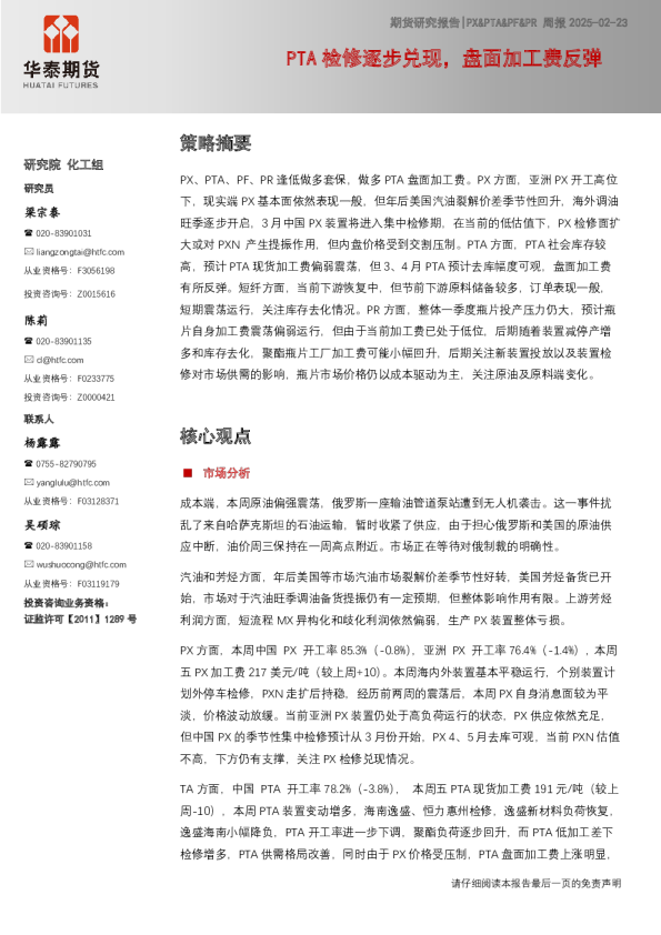 PX&PTA&PF&PR周报：PTA检修逐步兑现，盘面加工费反弹