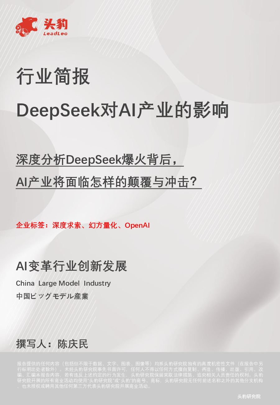 DeepSeek对AI产业的影响深度分析DeepSeek爆火背后，AI产业将面临怎样的颠覆与冲击？